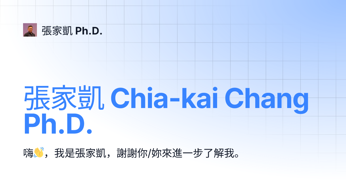 張家凱 Chia-kai Chang Ph.D. | 張家凱 Ph.D.